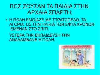 Δ1 Αρχαία Σπαρτη | ODP