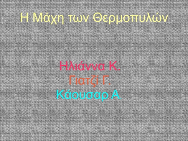 Δ1 Η Μαχη των Θερμοπυλων | ODP