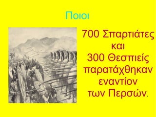 Δ1 Η Μαχη των Θερμοπυλων | ODP