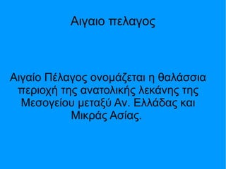 Ε1 Αιγαίο Πέλαγος | ODP