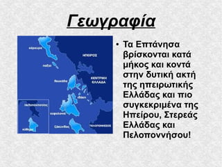 Ε1 Ιόνιο Πέλαγος | PPT