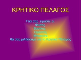 Ε1 Κρητικό Πέλαγος | ODP