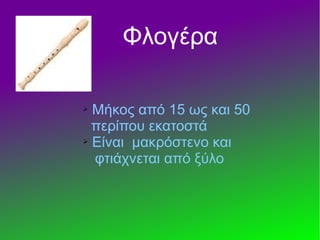 ΣΤ1 Πνευστά | PPT