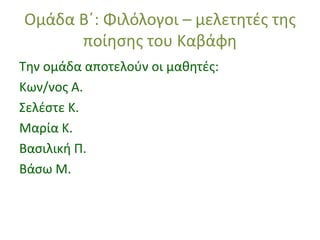 Γλώσσα και ύφος του καβαφικού έργου | PPTX