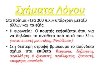 Γλώσσα και ύφος του καβαφικού έργου | PPT
