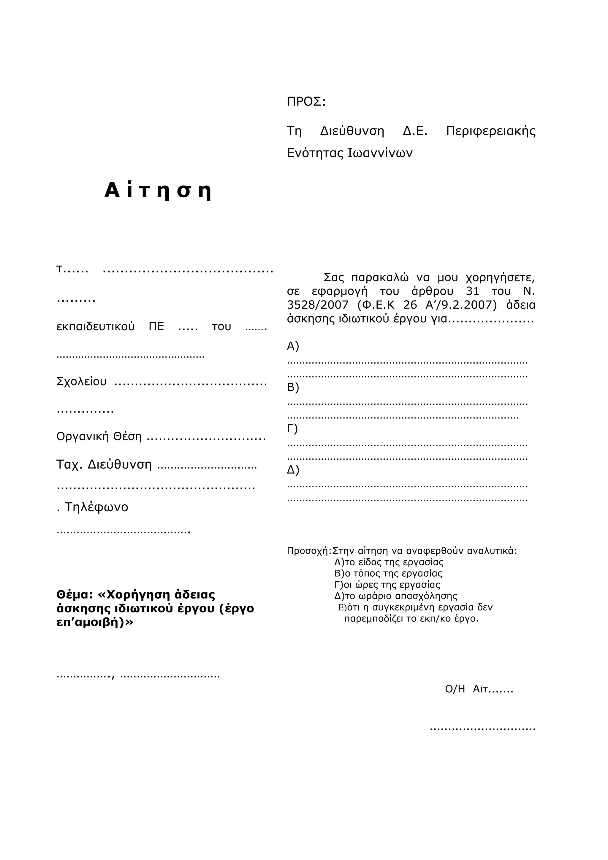 αιτηση αδειας-ασκησης-ιδιωτικου-εργου1 | DOC