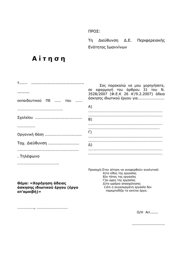 αιτηση αδειας-ασκησης-ιδιωτικου-εργου1 | DOC