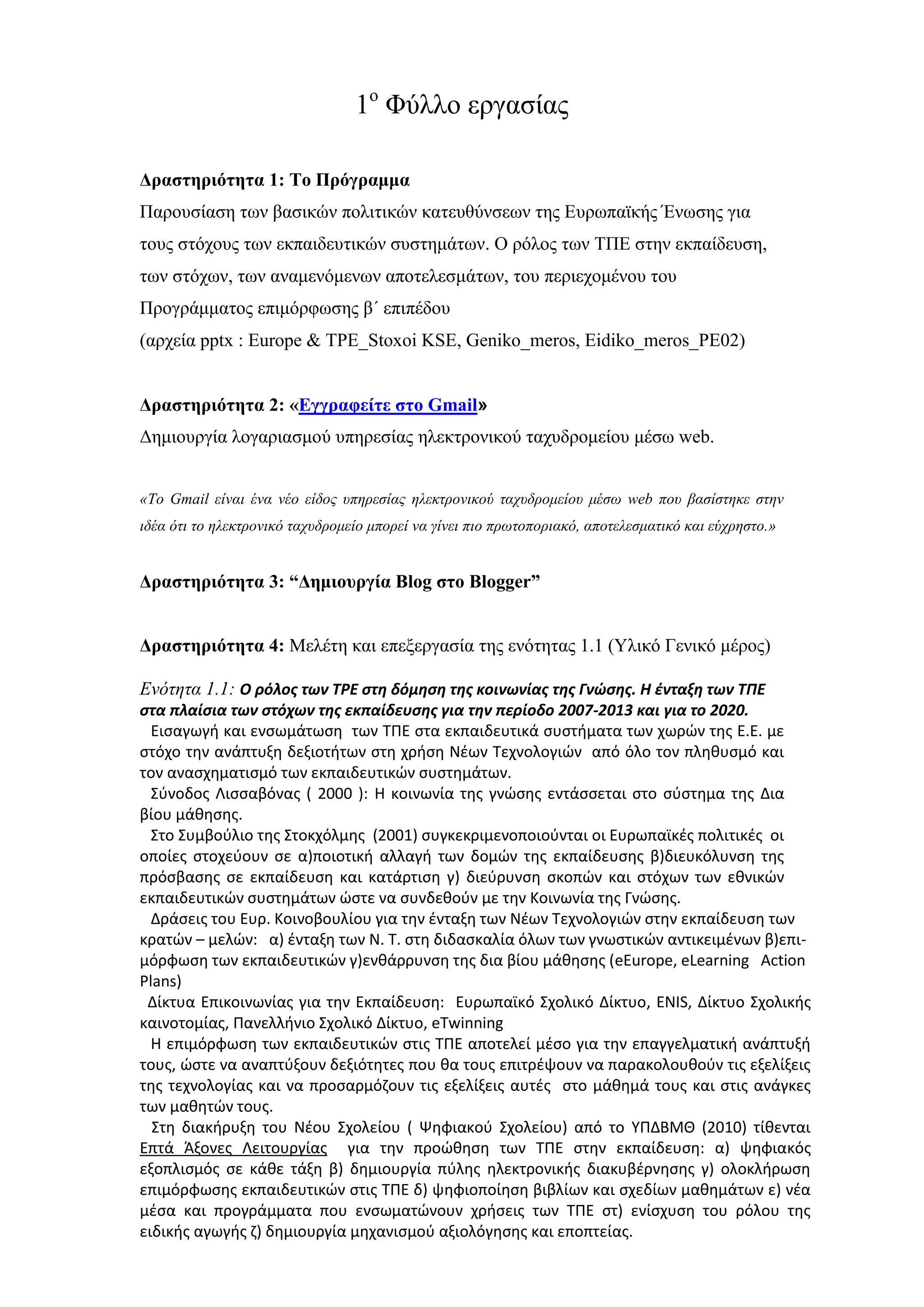 1ο φύλλο εργασίας | DOCX
