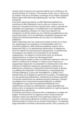 ο ρόμβος της γλωσσικής εκπαίδευσης (1) | DOC