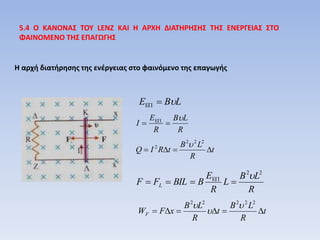 Β Λυκείου Κατεύθυνσης Φαινόμενο Επαγωγής | PPT