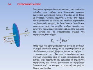 Β Λυκείου Κατεύθυνσης Φαινόμενο Επαγωγής | PPT