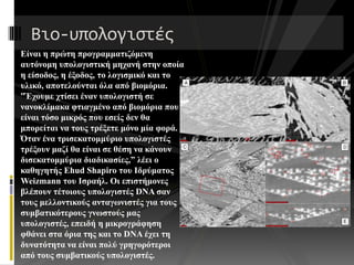 εξελιξη και αναπτυξη των υπολογιστων(1) | PPTX