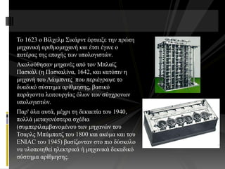 εξελιξη και αναπτυξη των υπολογιστων(1) | PPTX