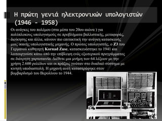 εξελιξη και αναπτυξη των υπολογιστων(1) | PPTX