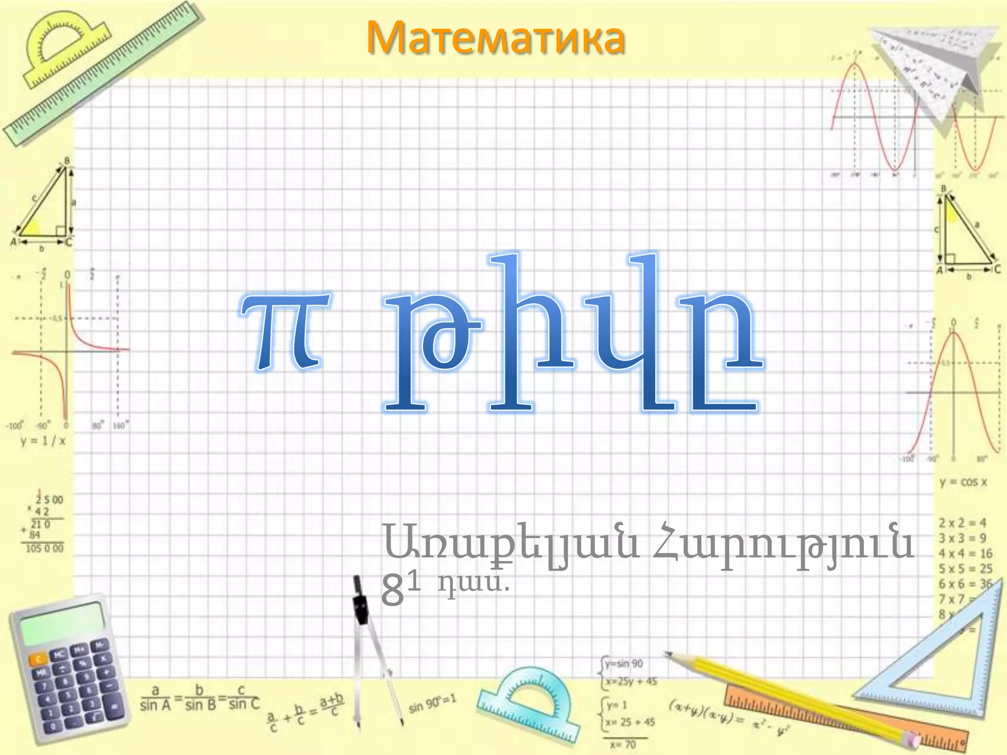 π թիվը1 | PPT