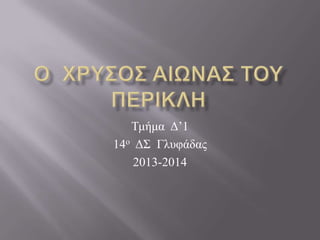 Xρυσός αιώνας #1 | PPTX