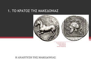 1. το κρατοσ τησ μακεδονιασ | PPTX