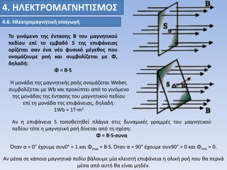 Β Λυκείου Γενικής Μαγνητική Ροή | PPTX