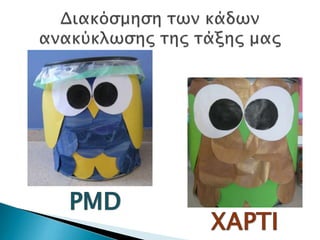ΑΝΑΚΥΚΛΩΣΗ | PPT