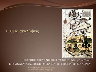 1. οι ανακαλύψεις | PPTX