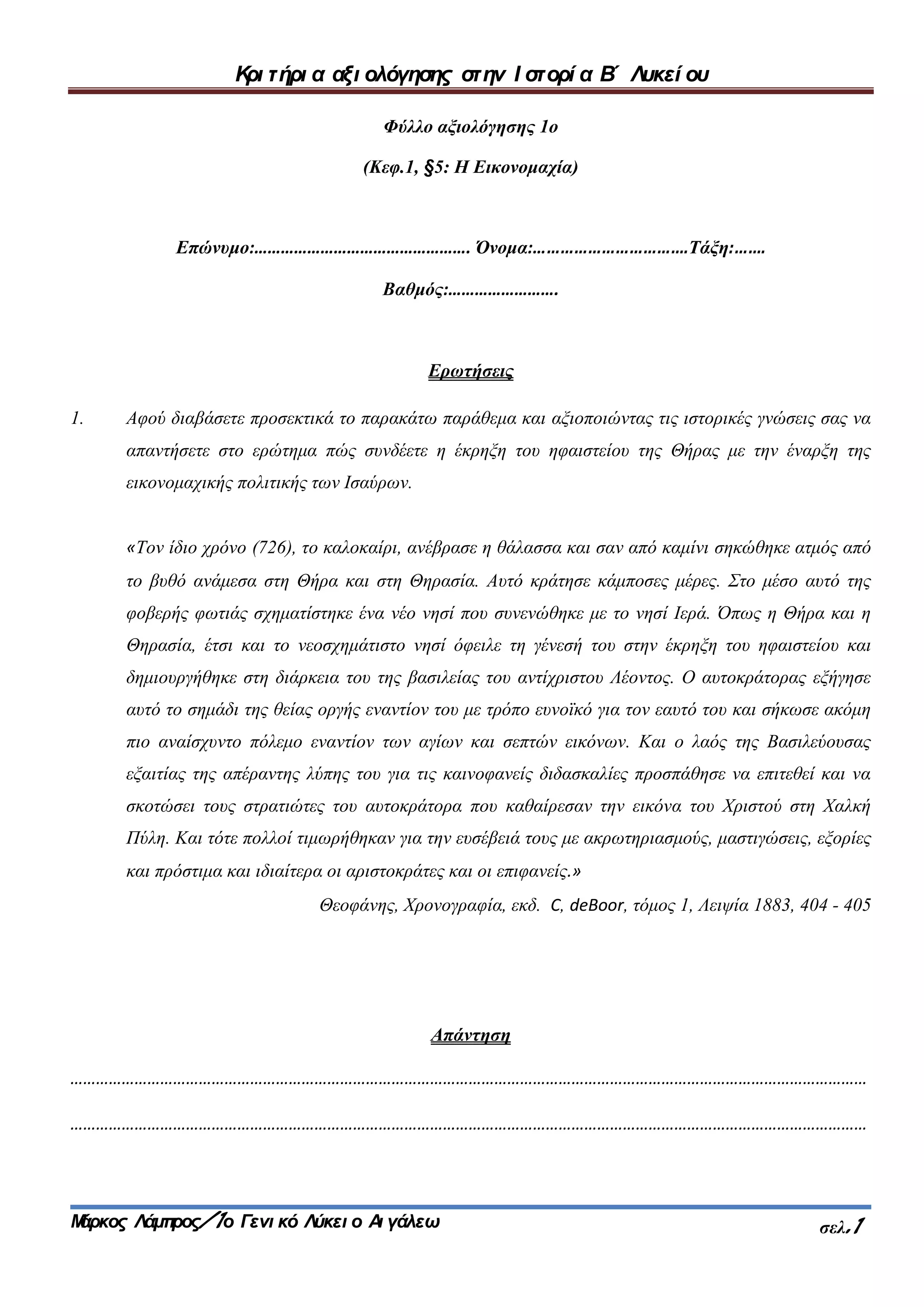 φύλλο αξιολόγησης 1ο(εικονομαχία) | DOCX