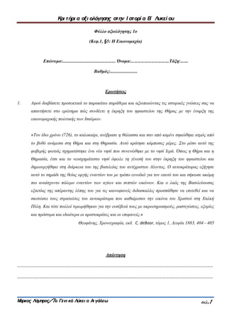 φύλλο αξιολόγησης 1ο(εικονομαχία) | DOCX