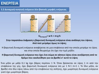 Β' Γυμνασίου. Έργο Ενέργεια | PPTX