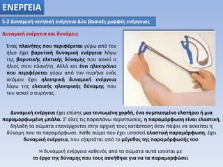 Β' Γυμνασίου. Έργο Ενέργεια | PPTX