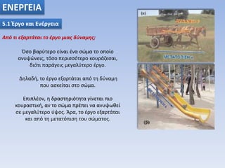 Β' Γυμνασίου. Έργο Ενέργεια | PPTX