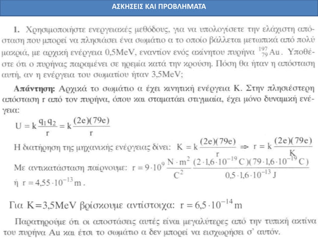 ΑΠΑΝΤΗΣΕΙΣ ΣΤΑ ΠΡΟΒΛΗΜΑΤΑ ΚΑΙ ΣΤΙΣ ΑΣΚΗΣΕΙΣ ΤΟ 3ου ΚΕΦΑΛΑΙΟΥ ΦΥΣΙΚΗ ...