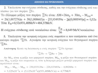 ΑΠΑΝΤΗΣΕΙΣ ΣΤΑ ΠΡΟΒΛΗΜΑΤΑ ΚΑΙ ΣΤΙΣ ΑΣΚΗΣΕΙΣ ΤΟ 3ου ΚΕΦΑΛΑΙΟΥ ΦΥΣΙΚΗ ...