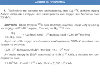 ΑΠΑΝΤΗΣΕΙΣ ΣΤΑ ΠΡΟΒΛΗΜΑΤΑ ΚΑΙ ΣΤΙΣ ΑΣΚΗΣΕΙΣ ΤΟ 3ου ΚΕΦΑΛΑΙΟΥ ΦΥΣΙΚΗ ...