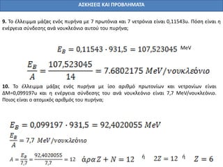ΑΠΑΝΤΗΣΕΙΣ ΣΤΑ ΠΡΟΒΛΗΜΑΤΑ ΚΑΙ ΣΤΙΣ ΑΣΚΗΣΕΙΣ ΤΟ 3ου ΚΕΦΑΛΑΙΟΥ ΦΥΣΙΚΗ ...