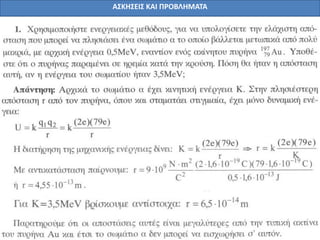ΑΠΑΝΤΗΣΕΙΣ ΣΤΑ ΠΡΟΒΛΗΜΑΤΑ ΚΑΙ ΣΤΙΣ ΑΣΚΗΣΕΙΣ ΤΟ 3ου ΚΕΦΑΛΑΙΟΥ ΦΥΣΙΚΗ ...