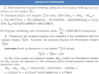 ΑΠΑΝΤΗΣΕΙΣ ΣΤΑ ΠΡΟΒΛΗΜΑΤΑ ΚΑΙ ΣΤΙΣ ΑΣΚΗΣΕΙΣ ΤΟ 3ου ΚΕΦΑΛΑΙΟΥ ΦΥΣΙΚΗ ...