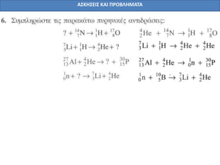 ΑΠΑΝΤΗΣΕΙΣ ΣΤΑ ΠΡΟΒΛΗΜΑΤΑ ΚΑΙ ΣΤΙΣ ΑΣΚΗΣΕΙΣ ΤΟ 3ου ΚΕΦΑΛΑΙΟΥ ΦΥΣΙΚΗ ...