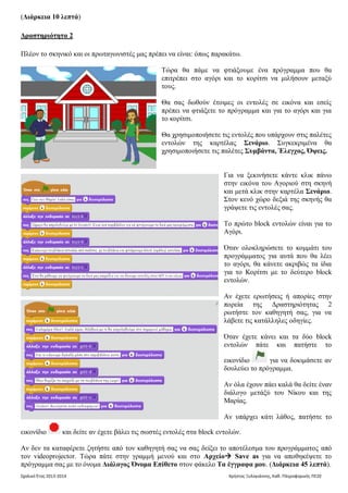 Φύλλο Εργασίας 1.1 Εισαγωγή στο Scratch | PDF