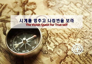 [Ignite LG]시계를 멈추고 나침반을 보라-박승오 | PPT