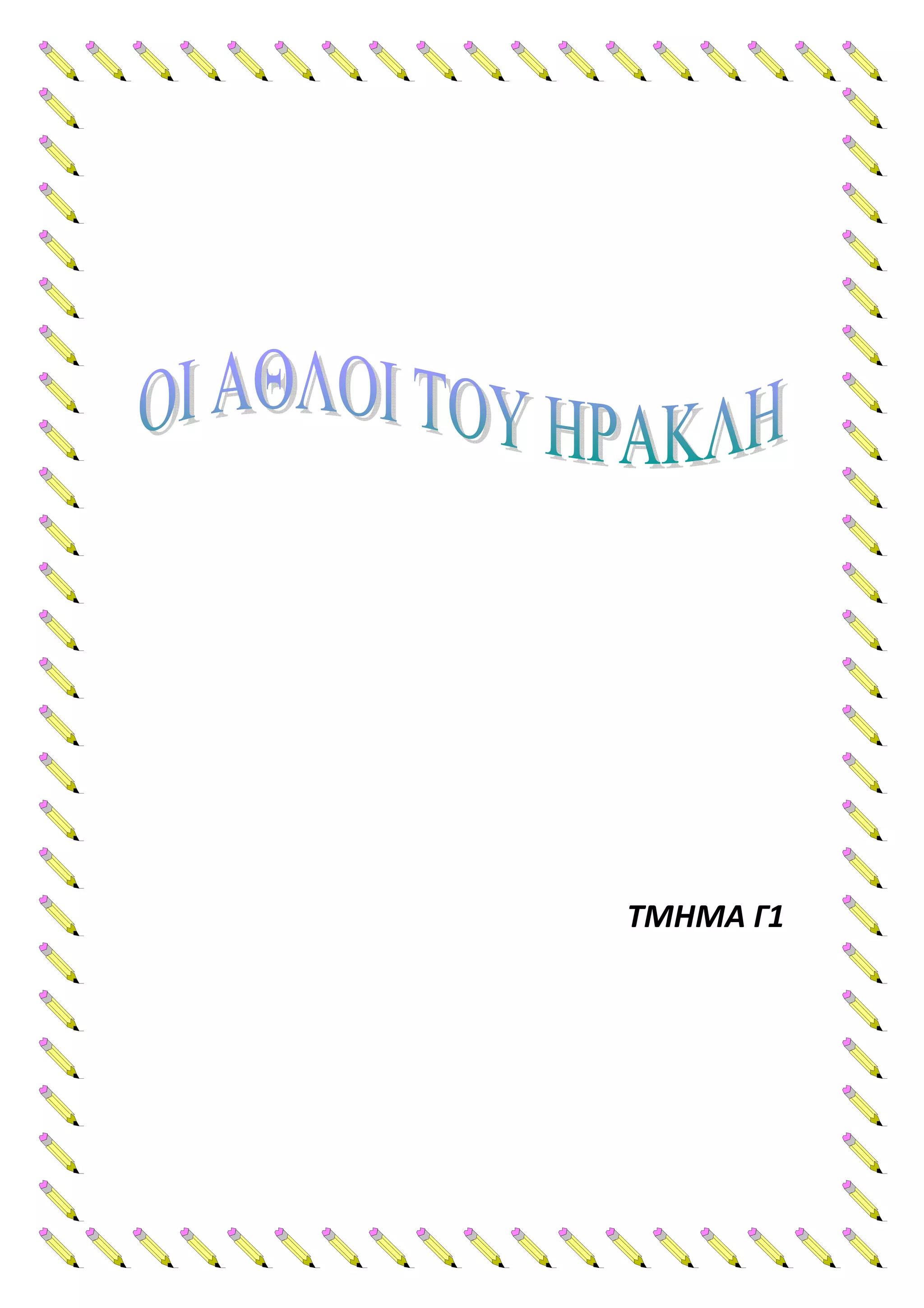 οι αθλοι του ηρακλη τμημα γ1 | PDF