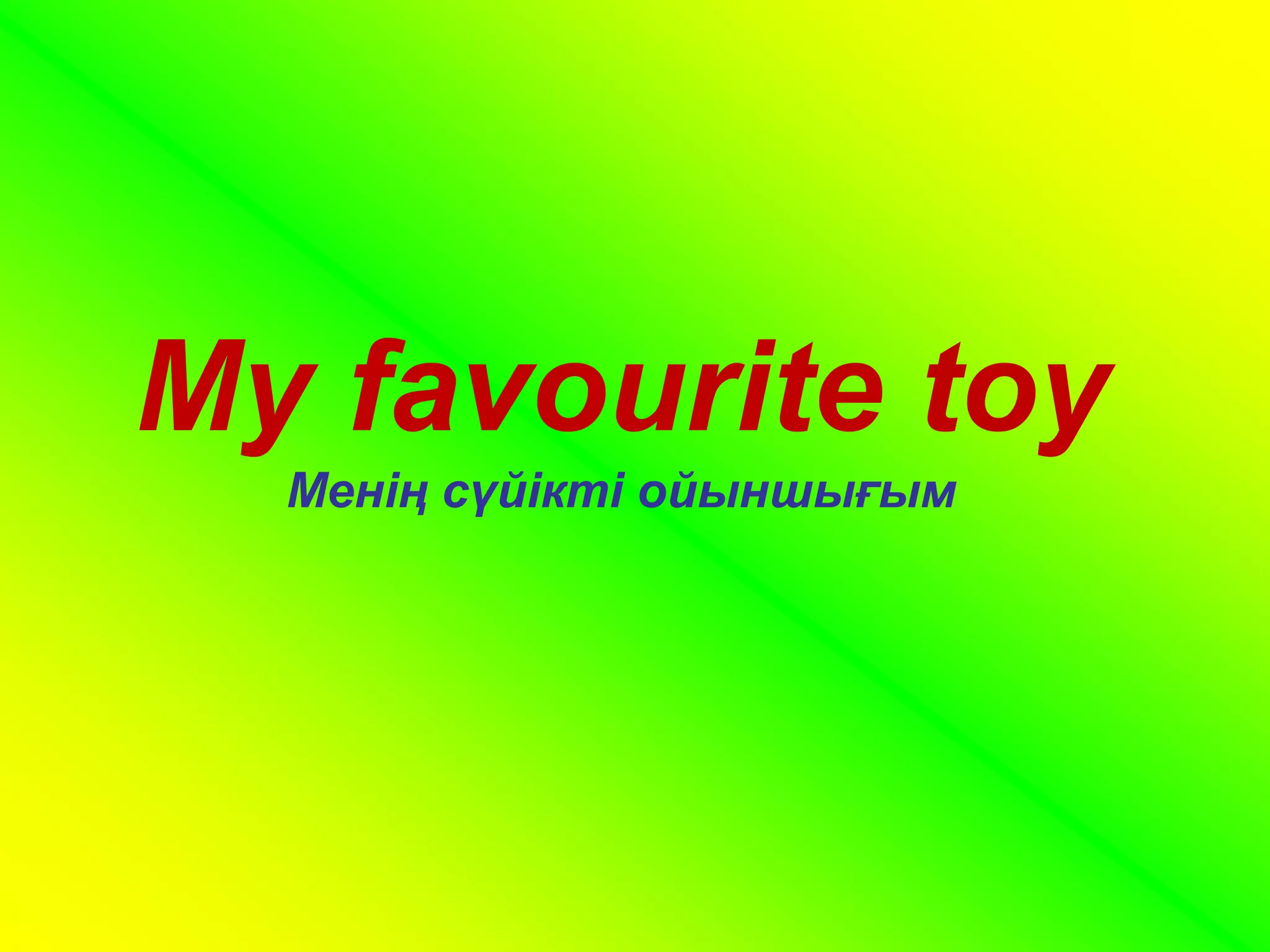 My favourite toy | PPT