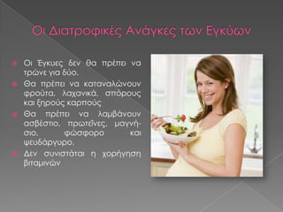 Η διατροφή κατά την εγκυμοσύνη | PPT
