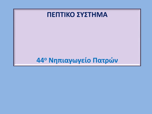 παρουσίαση1 πεπτικο συστημα | PPT