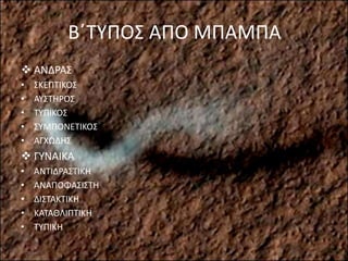 ανθρωπινη τυπολογια Γιώργος Πασχαλίδης | PPTX