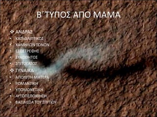 ανθρωπινη τυπολογια Γιώργος Πασχαλίδης | PPTX