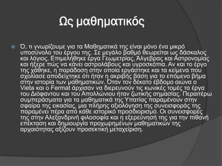 μαθηματικα και κινηματογραφος ομαδα 1 | PPTX