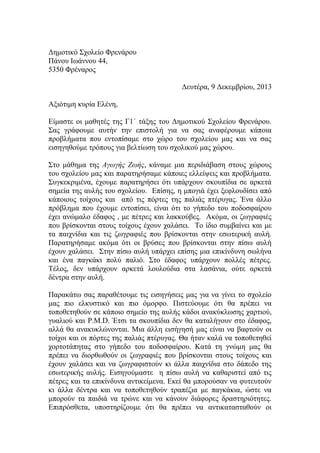 Επιστολή προς τη διευθύντρια (Α) | DOC