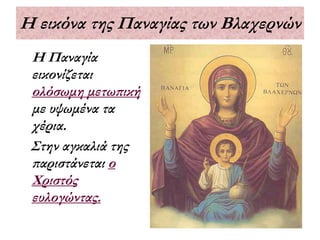 Παναγία των Βλαχερνών | PPT