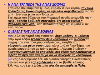 Η Αγία Σοφία Κωνσταντινούπολης | PPT
