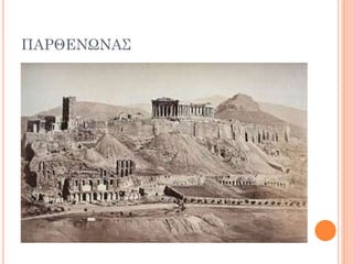 αρχαιολογικοι χωροι δ1 | PPT