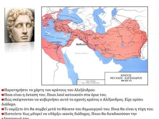 1.Tα ελληνιστικά βασίλεια | PPSX